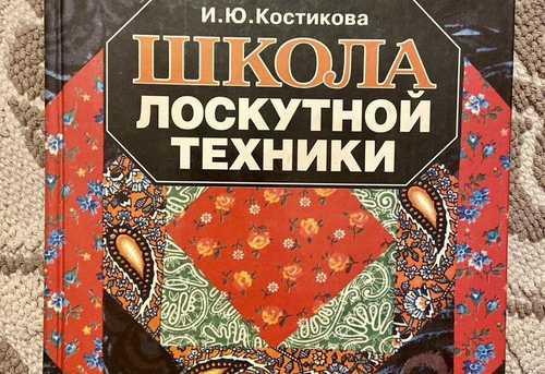 Книга новая школа лоскутной техники