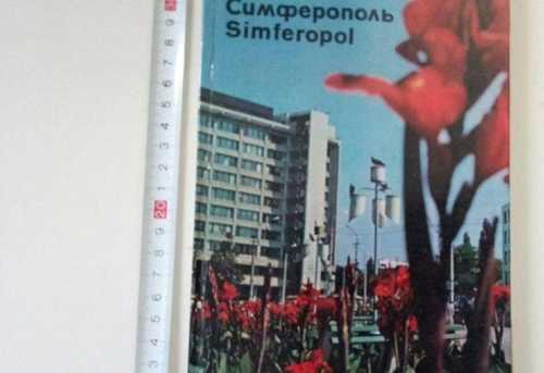 Книга Симферополь СССР