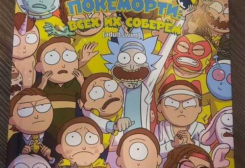 Покеморти (комикс) Rick and Morty