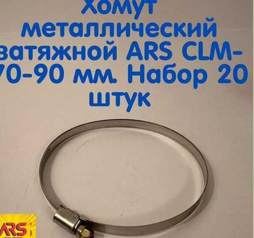 Хомут металлический затяжной ARS CLM-70-90 мм. Наб