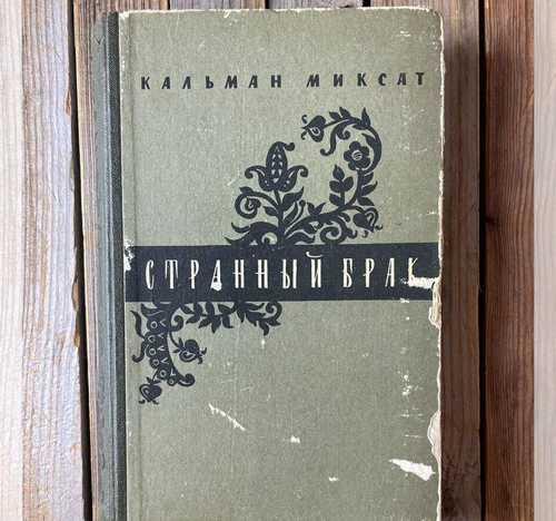 Кальман Миксат "Странный брак", 1955