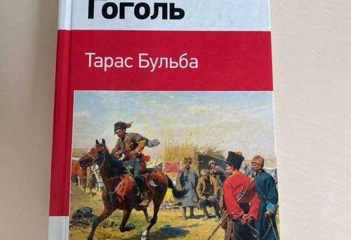 Книга "Тарас Бульба", Николай Гоголь