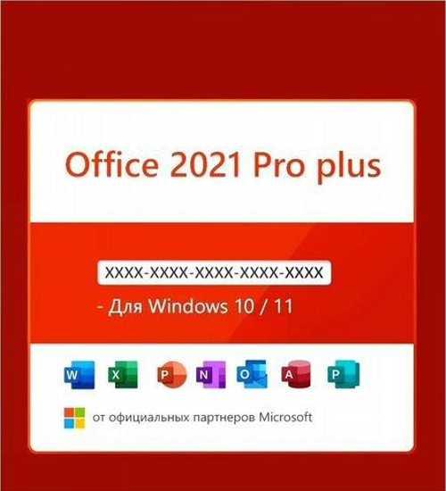 Ключи Microsoft Office 2019\2016\2021\365