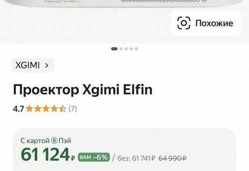 Проектор Xgimi Elfin