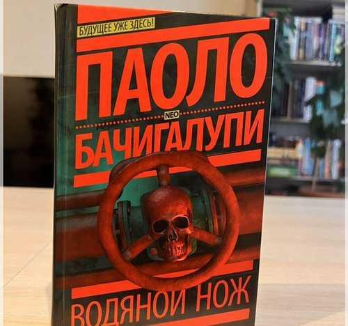 Книга. П Бачигалупи "Водяной нож"