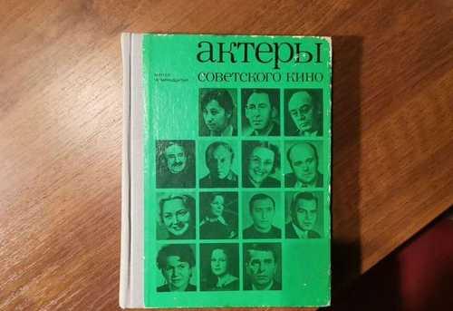 Книга Актёры советского кино