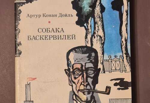 Артур Конан Дойль. Собака Баскервилей. 1974