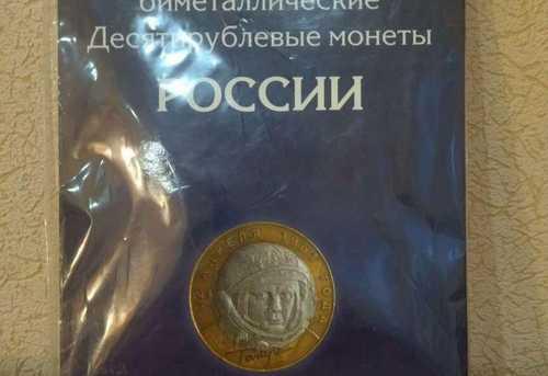 Памятные биметаллические 10-рублевые монеты России
