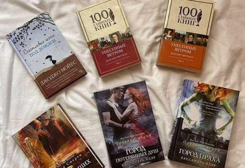 Книги новые (Кассандра Клэр, Маргарет Митчелл)