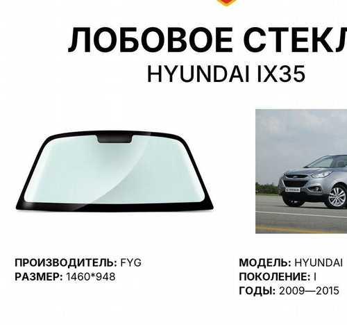 Лобовое стекло на Hyundai ix35 (2009 - 2015) FYG