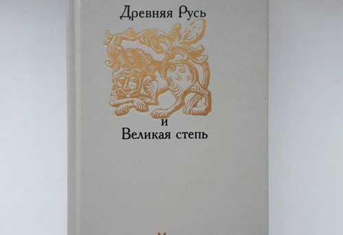 Книга. Гумилев л.н. " древняя Русь и."