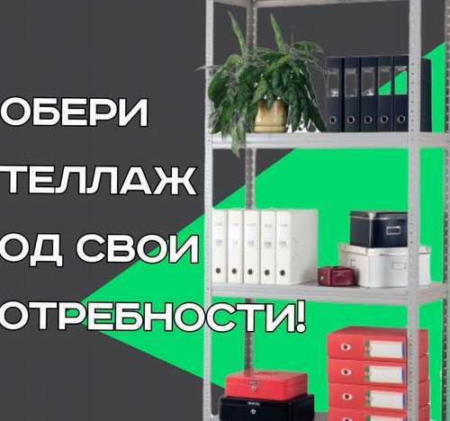 Стеллаж металлический сборный для склада