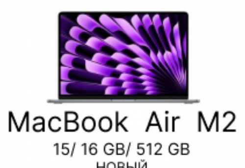 MacBook Air 15 (2023), 512 ГБ, M2 (8 ядер), RAM 16 ГБ, GPU 10-core