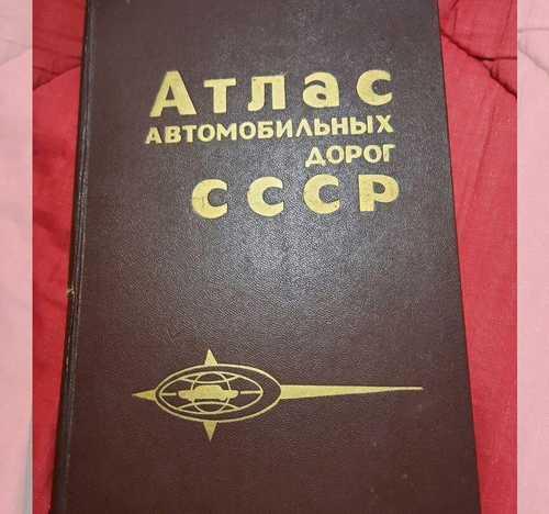 Атлас автомобильных дорог СССР 1989 г