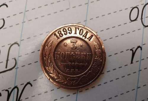 Монета 3 копейки 1899года