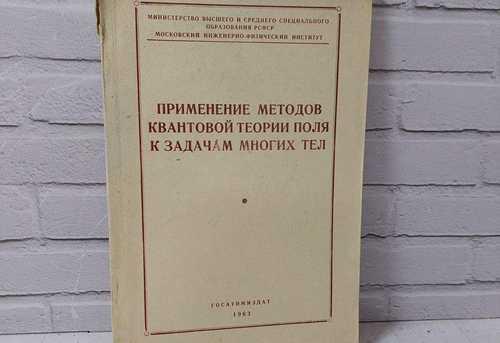Применение методов квантовой теории поля