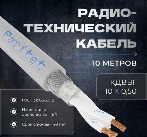 Кабель радиотехнический кдввгнг(А) -LS 10х0,50