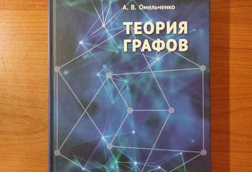 А. В. Омельченко. Теория графов. 416с 2018