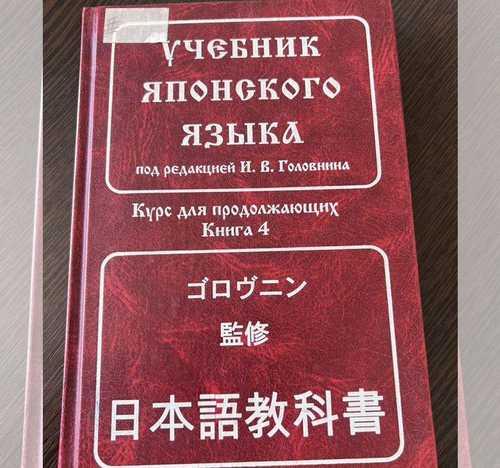 Учебник японского языка И.В.Головнин. Книга 4