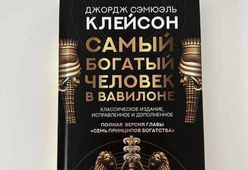 Самый богатый человек в вавилоне
