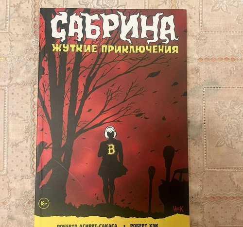 Сабрина. Жуткие Приключения. Суровое испытание