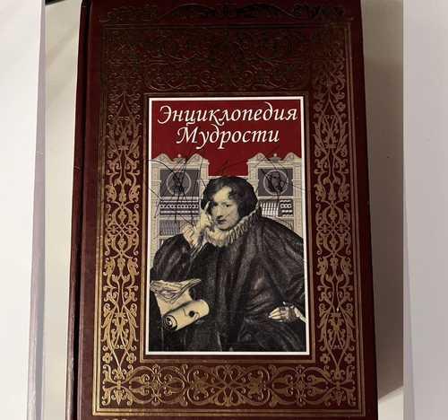 Книга "Энциклопедия мудрости"