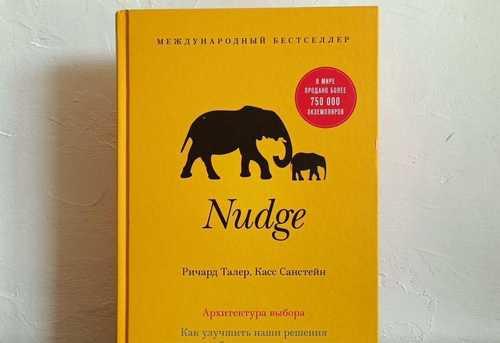 Nudge. Архитектура выбора. Талер, Санстейн