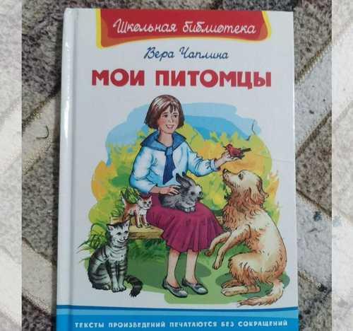 Книга Веры Чаплиной"Мои питомцы"