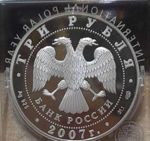 3 рубля Серебро 2007 год