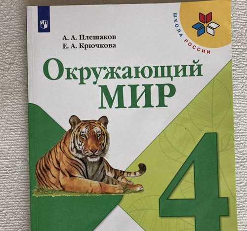 Учебник "Окружающий мир" 4 класс Плешаков 1 часть