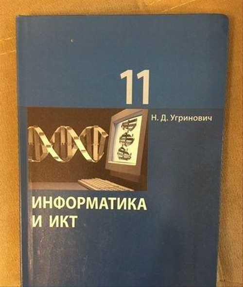 Учебник Информатика и икт 11 класс