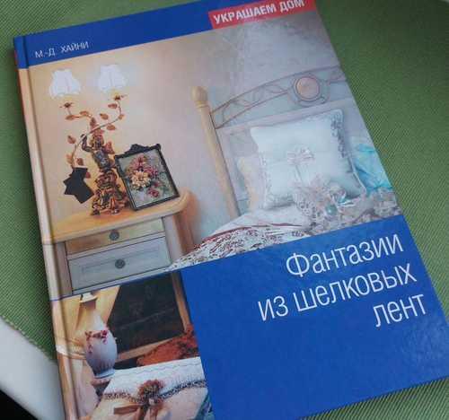 Книга вышивка лентами