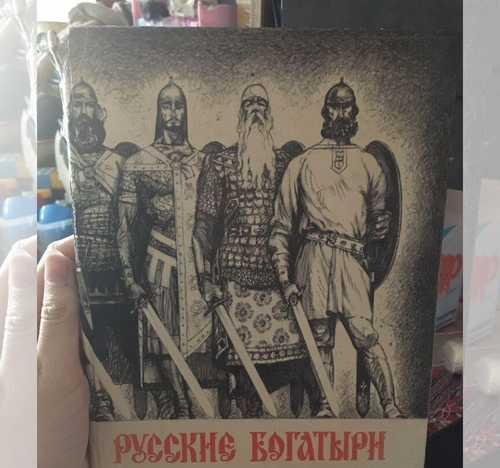 Книга русские богатыри 1980 год