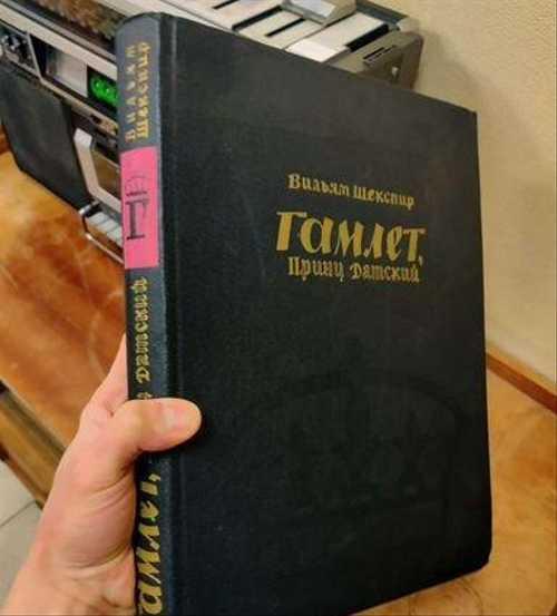 Вильям шекспир Гамлет, Принц Датский. 1965 год