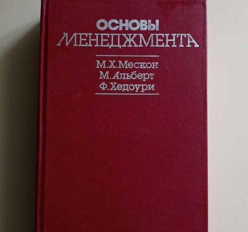 Книга основы менеджмента Мескон