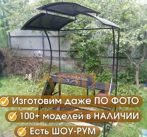 Мангал с крышей Лофт и др. в Наличии и на Заказ