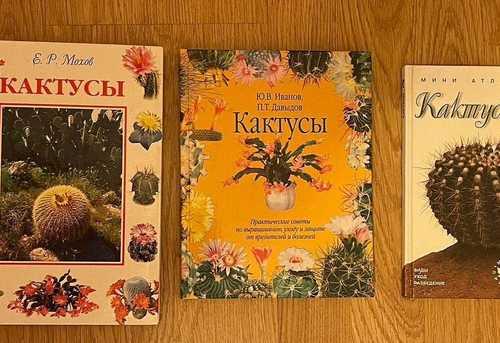 Книга кактусы