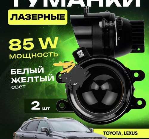 LED туманки линзы, (2 режима) Toyota