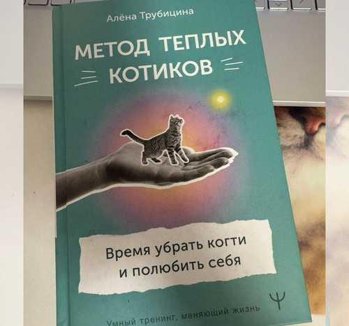 Книга метод теплых котиков