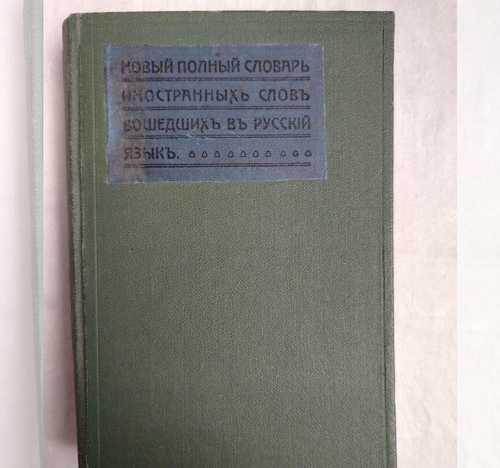 Словарь иностранных слов. 1911г