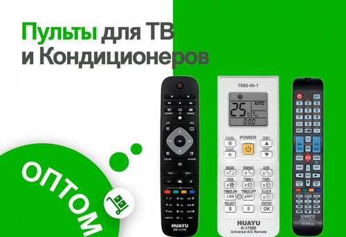 Пульты для телевизора (LG, samsung и др) Оптом