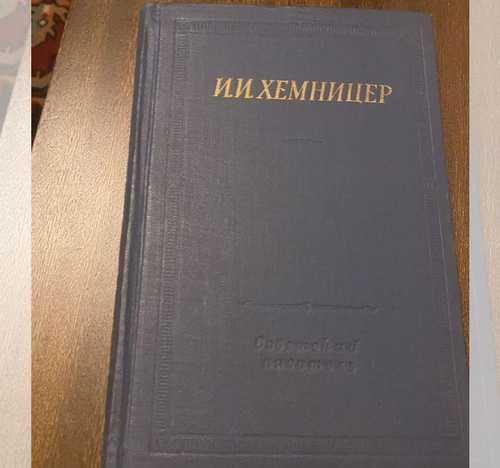 Хемницер.1963г.Полный собрание стихотворений