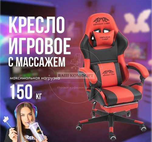 Компьютерное игровое кресло emperor camp с массажем