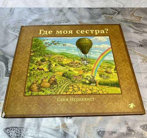 Книга Свен Нурдквист Где моя сестра