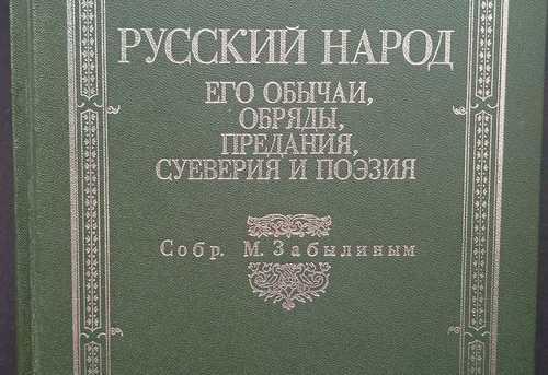 Книга,русский народ, его обычаи,обряды