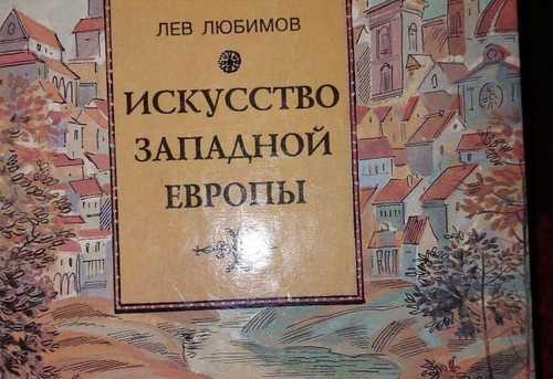 Книга, Лев Любимов, Искусство западной Европы