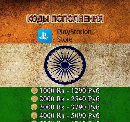 Карты Коды пополнения PSN Индия PS4 PS5