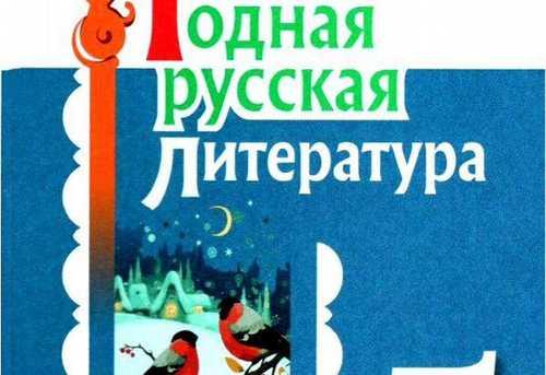 Родная Русская литература 5 (новые)