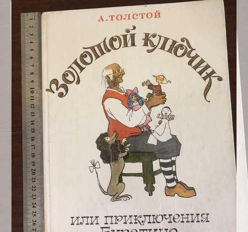 Толстой А. Золотой ключик 1990 г