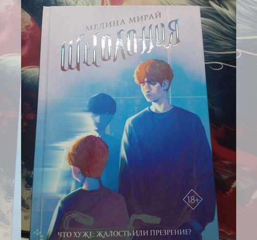 Книга " Школония" Медина Мирай